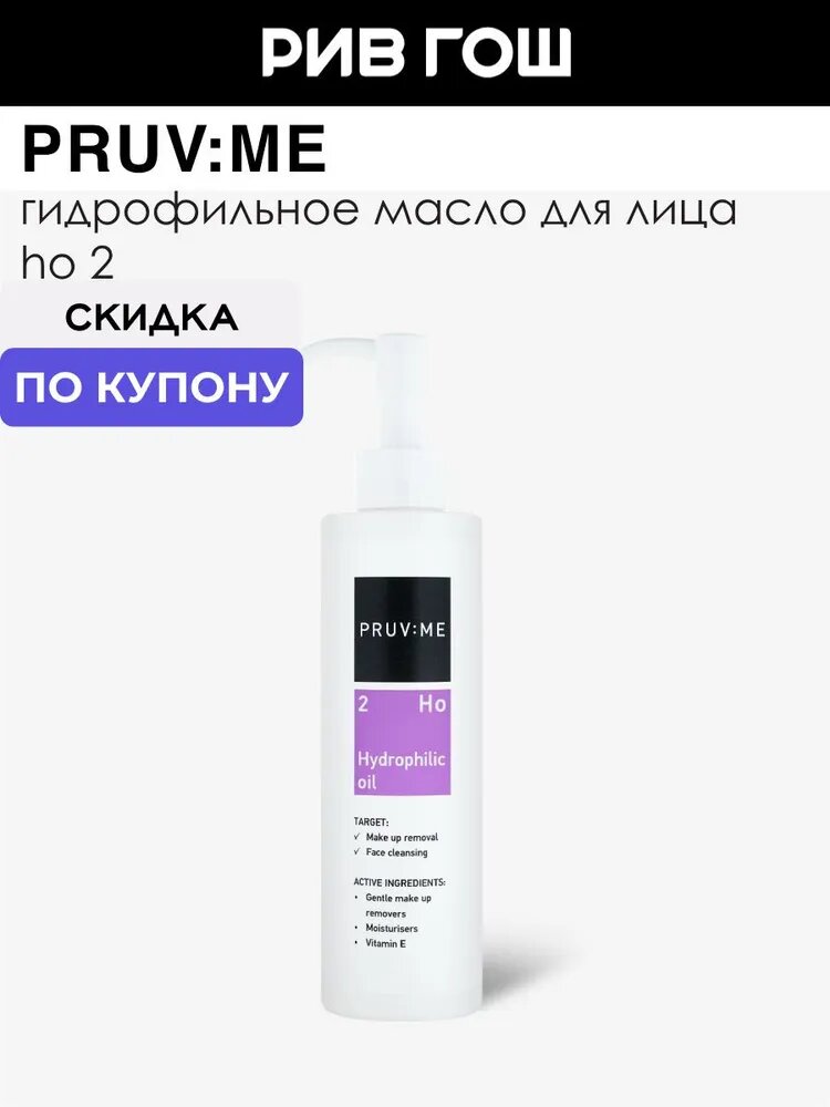 PRUV: ME Ho 2 Hydrophilic oil Масло для лица гидрофильное, 210 мл