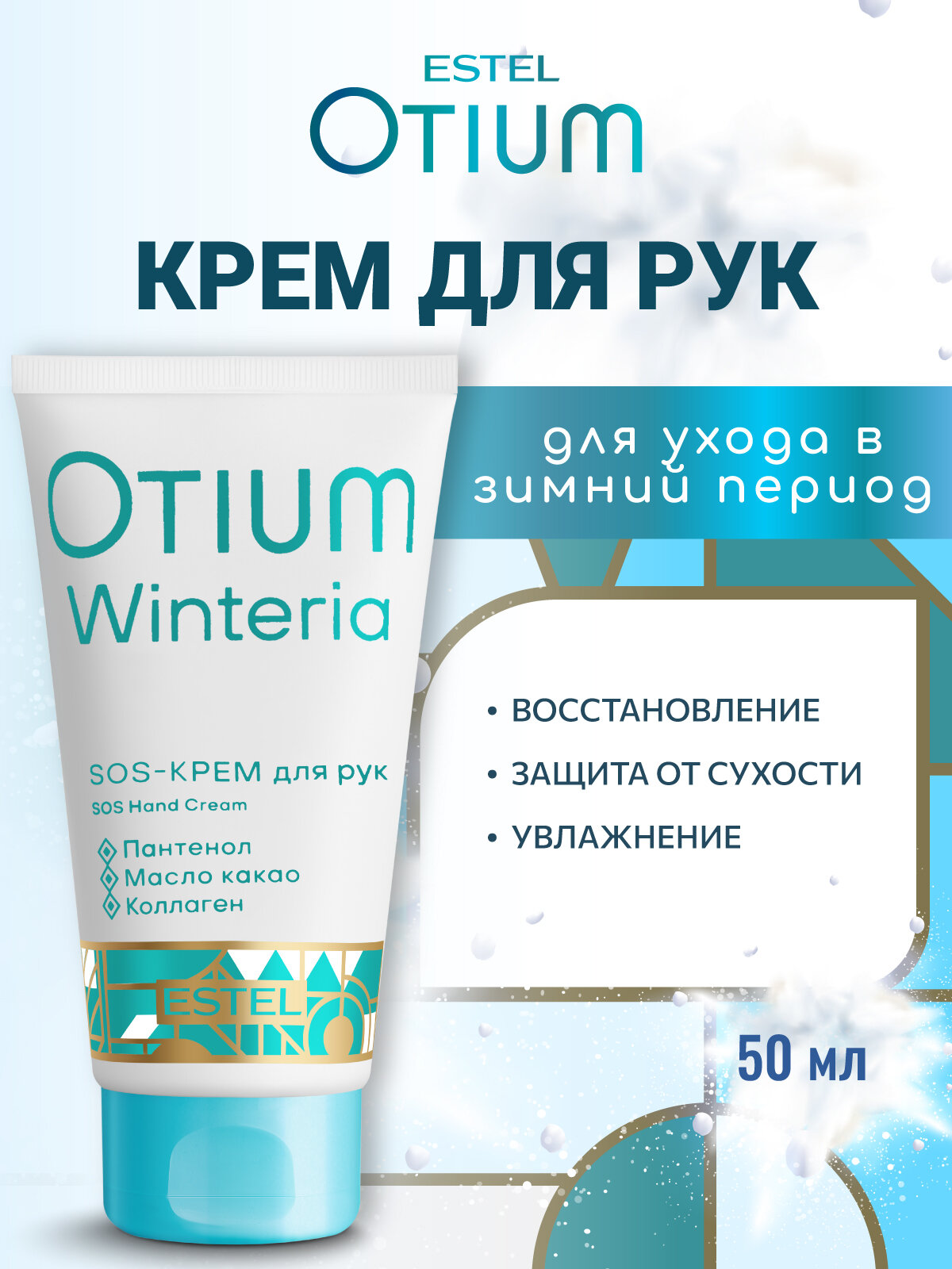 Крем для рук ESTEL PROFESSIONAL Otium Winteria восстанавливающий 50 мл