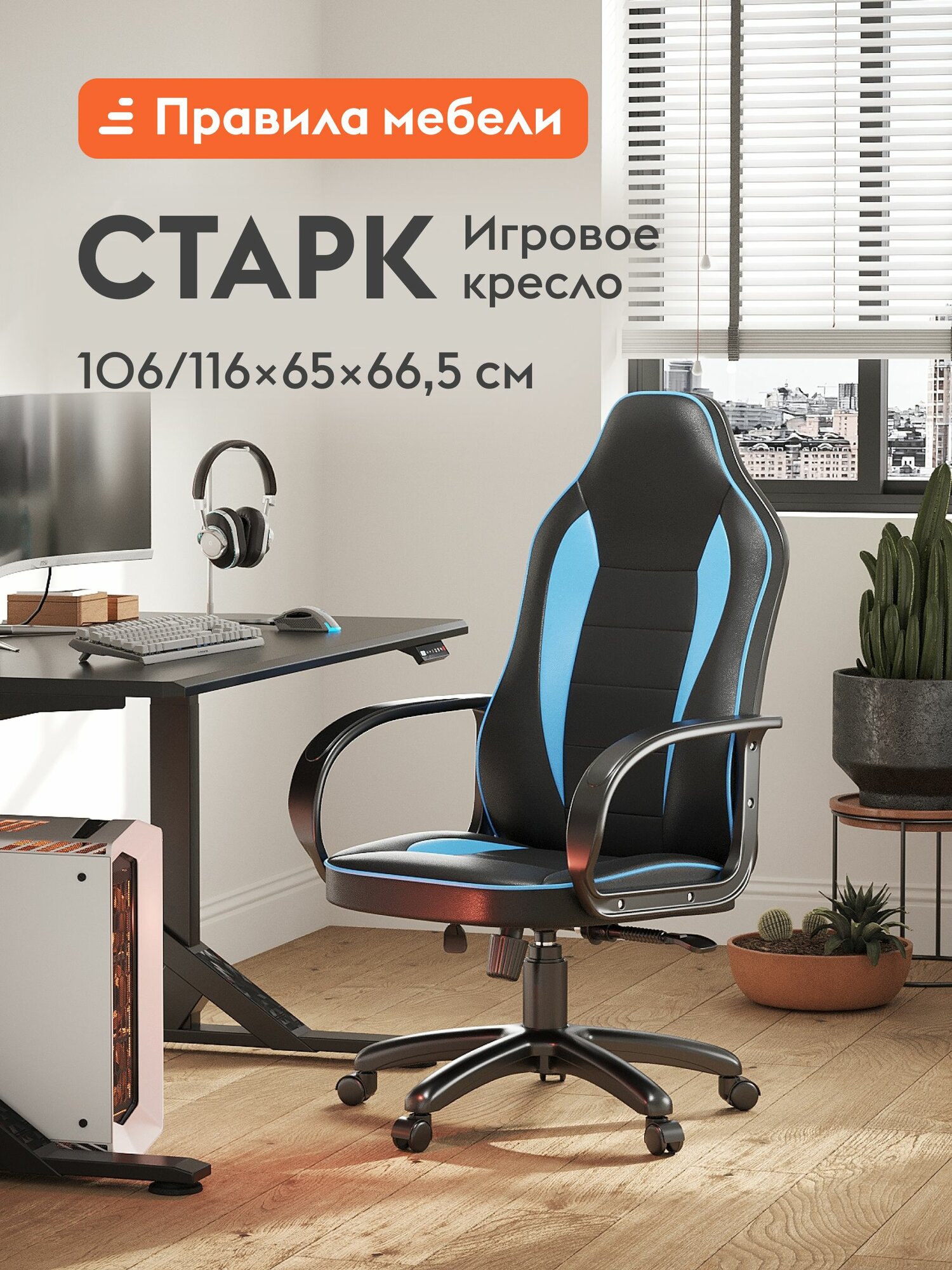 Игровое, компьютерное кресло Старк, на колесиках, с подлокотниками, 65х66.5х106 см, Черно-голубой, экокожа
