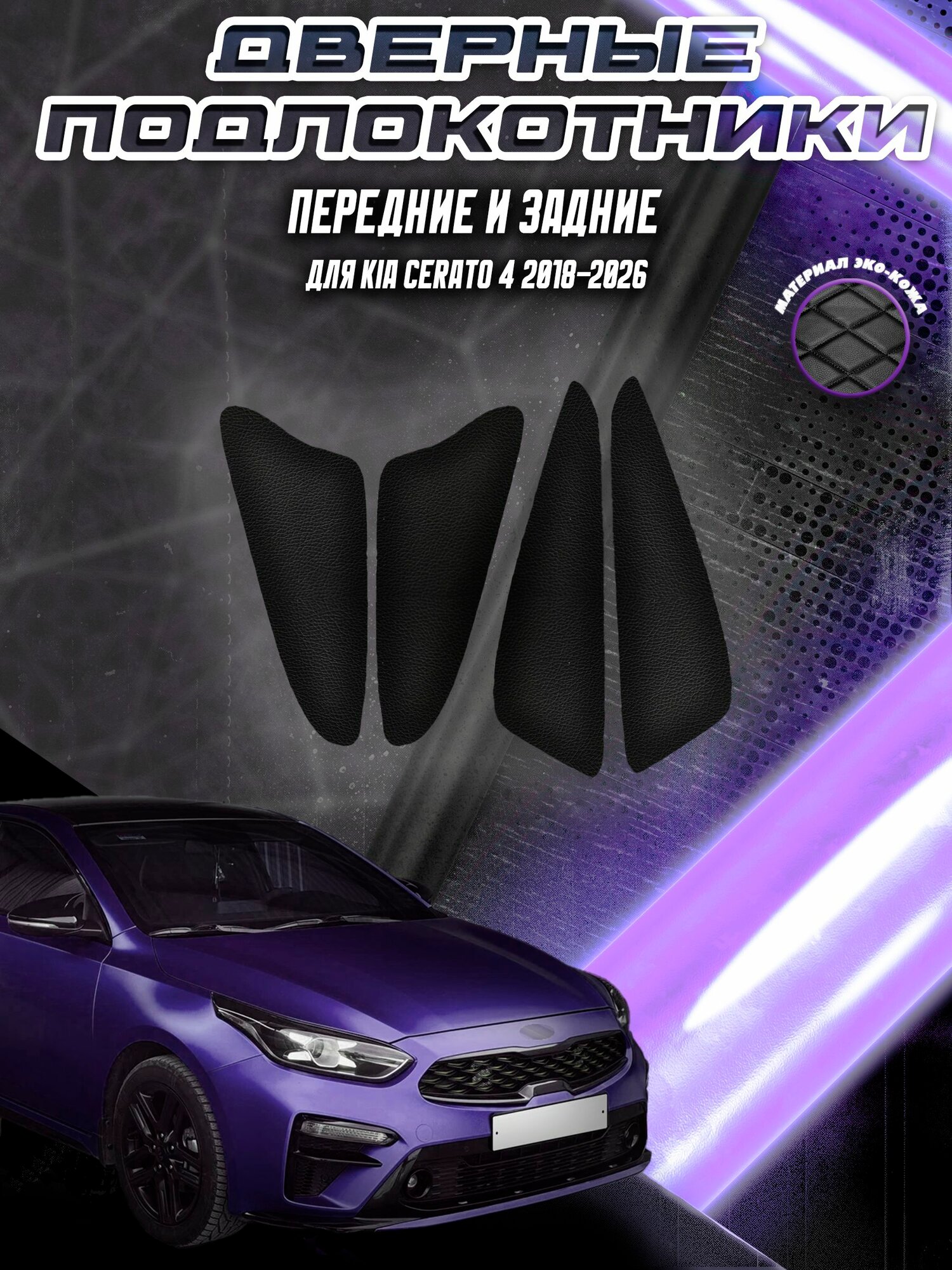 Дверные Подлокотники из экокожи на двери (Мягкие накладки) для Киа Церато / Kia Cerato 4 2018-2026 (Передние и Задние 4 шт) Черные