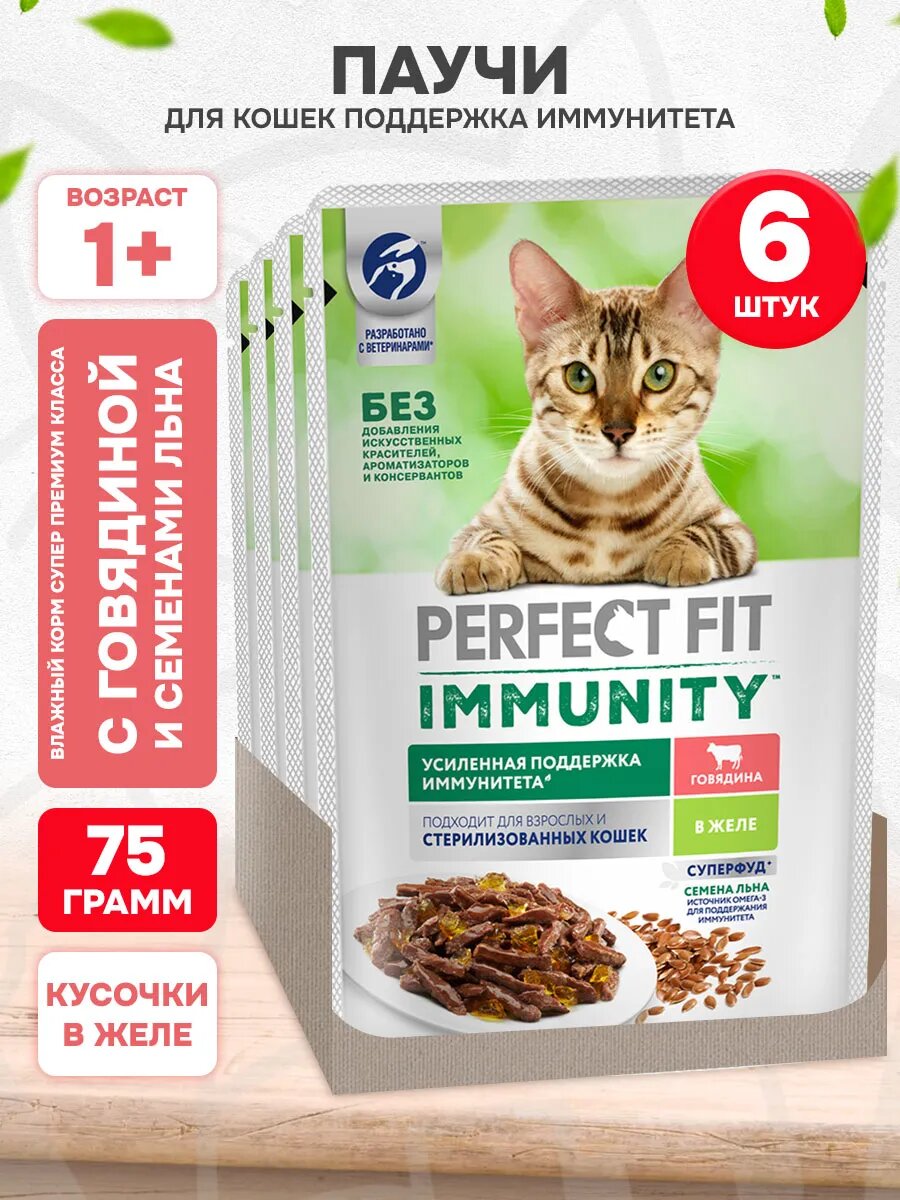 Корм влажный Perfect Fit Immunity для кошек, для поддержки иммунитета, говядина и семена льна в желе, 75 г 6 шт