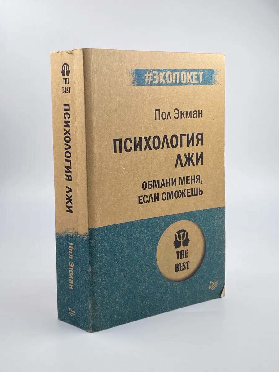 Психология лжи: обмани меня, если сможешь / Экман Поль 2025