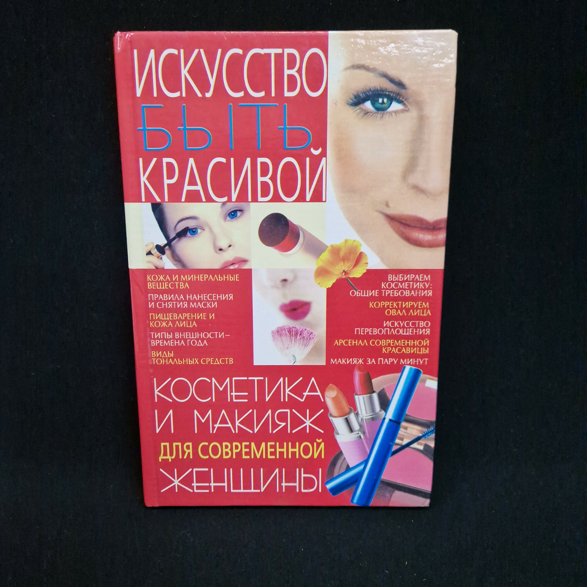 Искусство быть красивой. Косметика и макияж для современной женщины. Книга, практическое издание