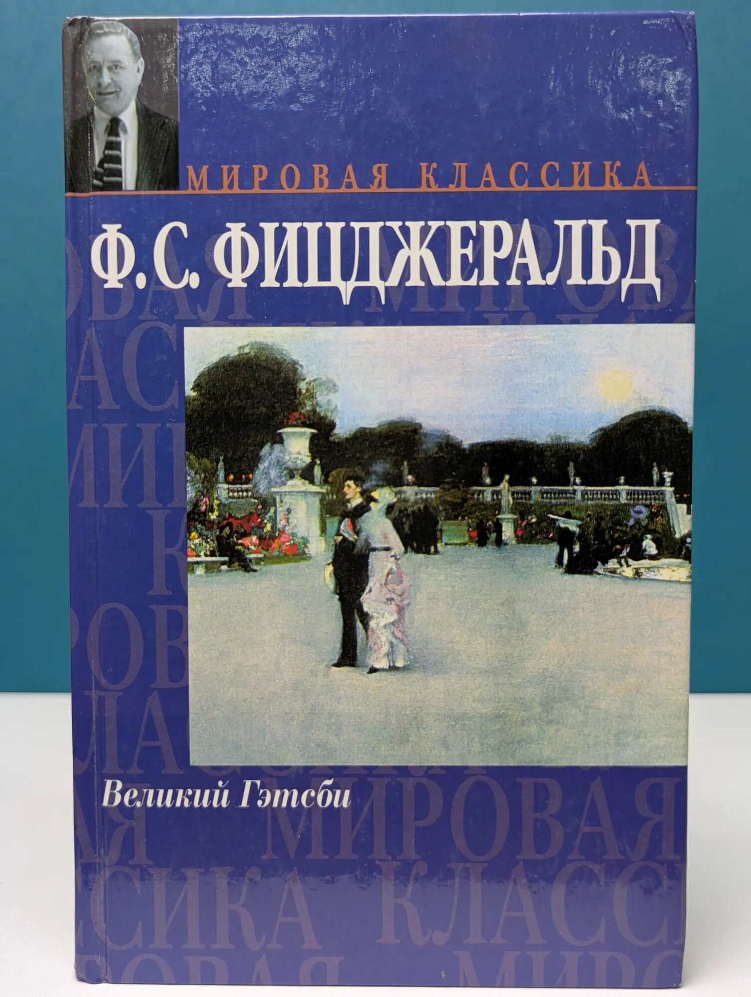Мировая классика. Великий Гэтсби Фицджеральд Фрэнсис Скотт Кей 2003
