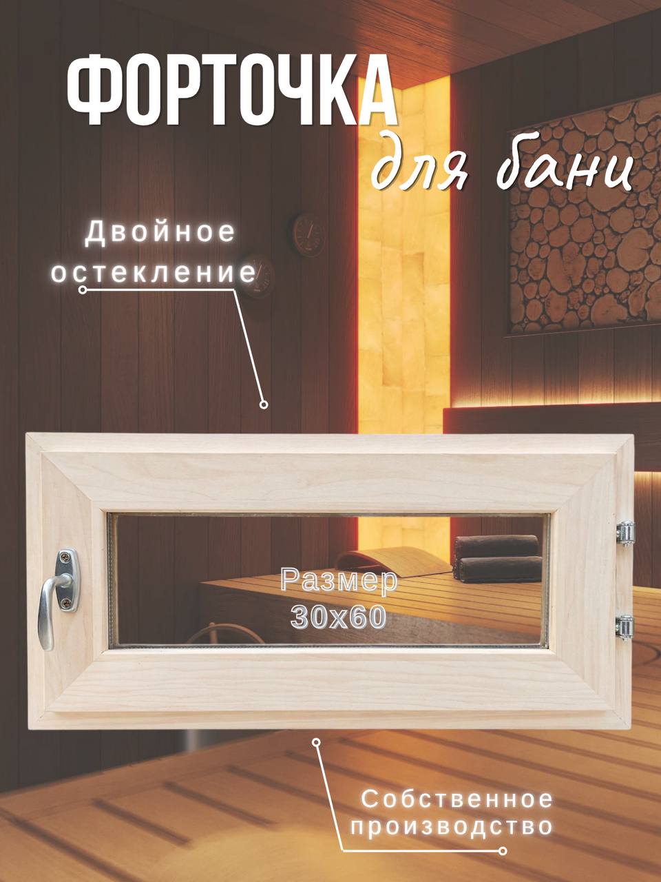 Форточка 30х60 см с уплотнителем , дверца открывается во внутрь