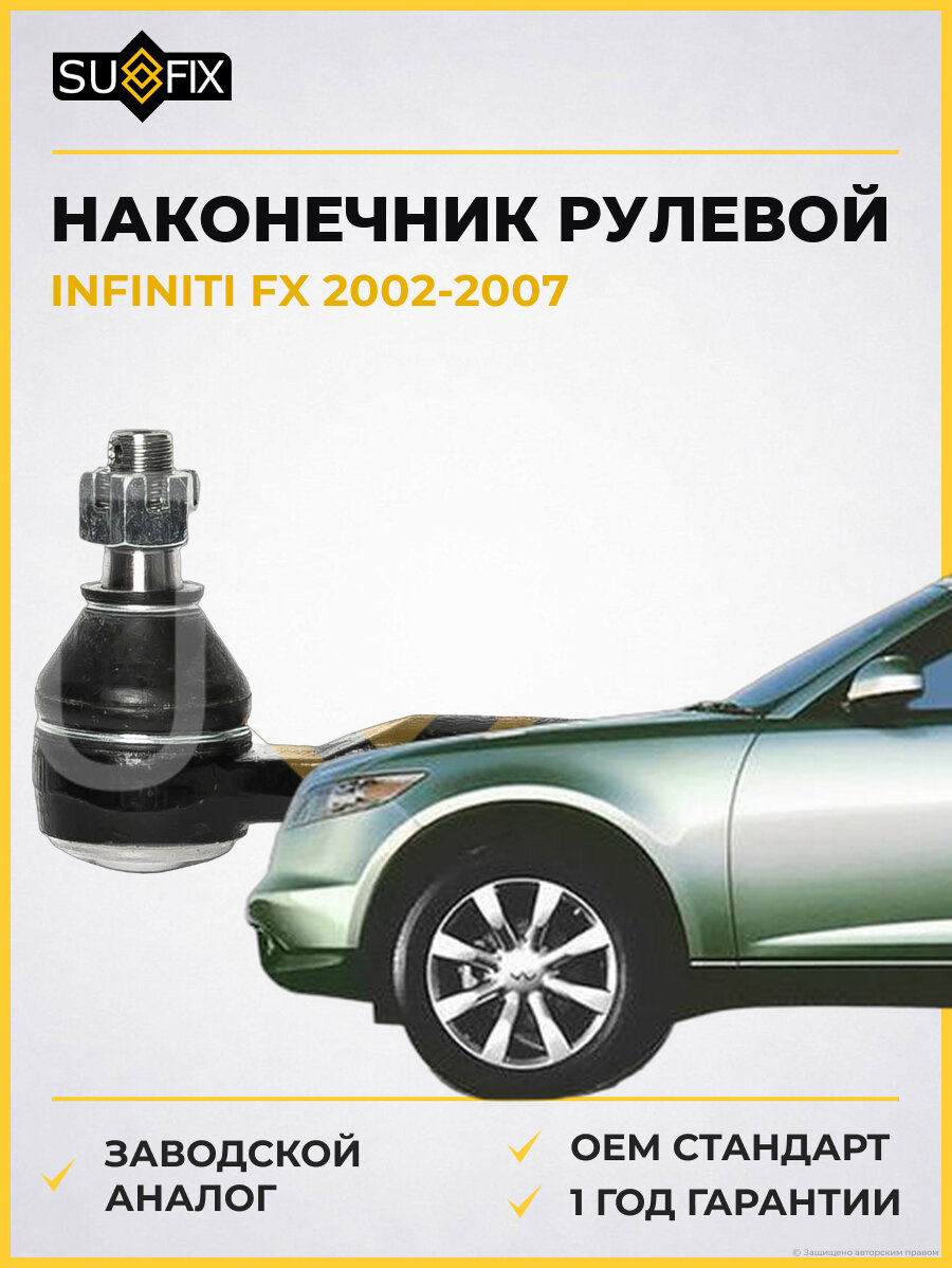 Наконечник рулевой SUFIX SE1569 Инфинити FX INFINITI FX 2002-2007