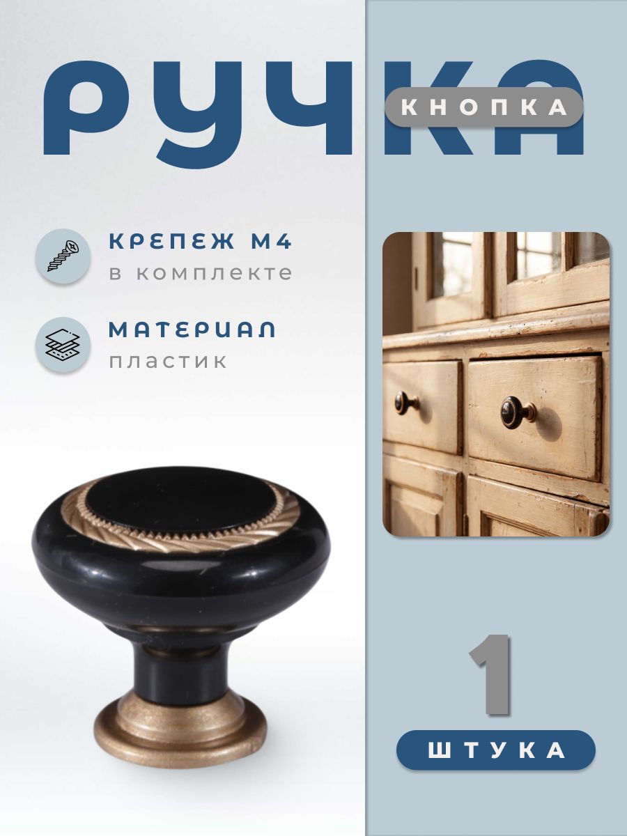 Ручка-кнопка мебельная BRANTE К1 черный/матовое золото, ручка для шкафов, ящиков, комодов, для кухонного гарнитура, фурнитура для мебели