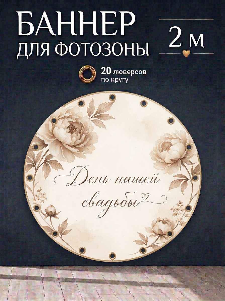 Баннер свадебный круглый