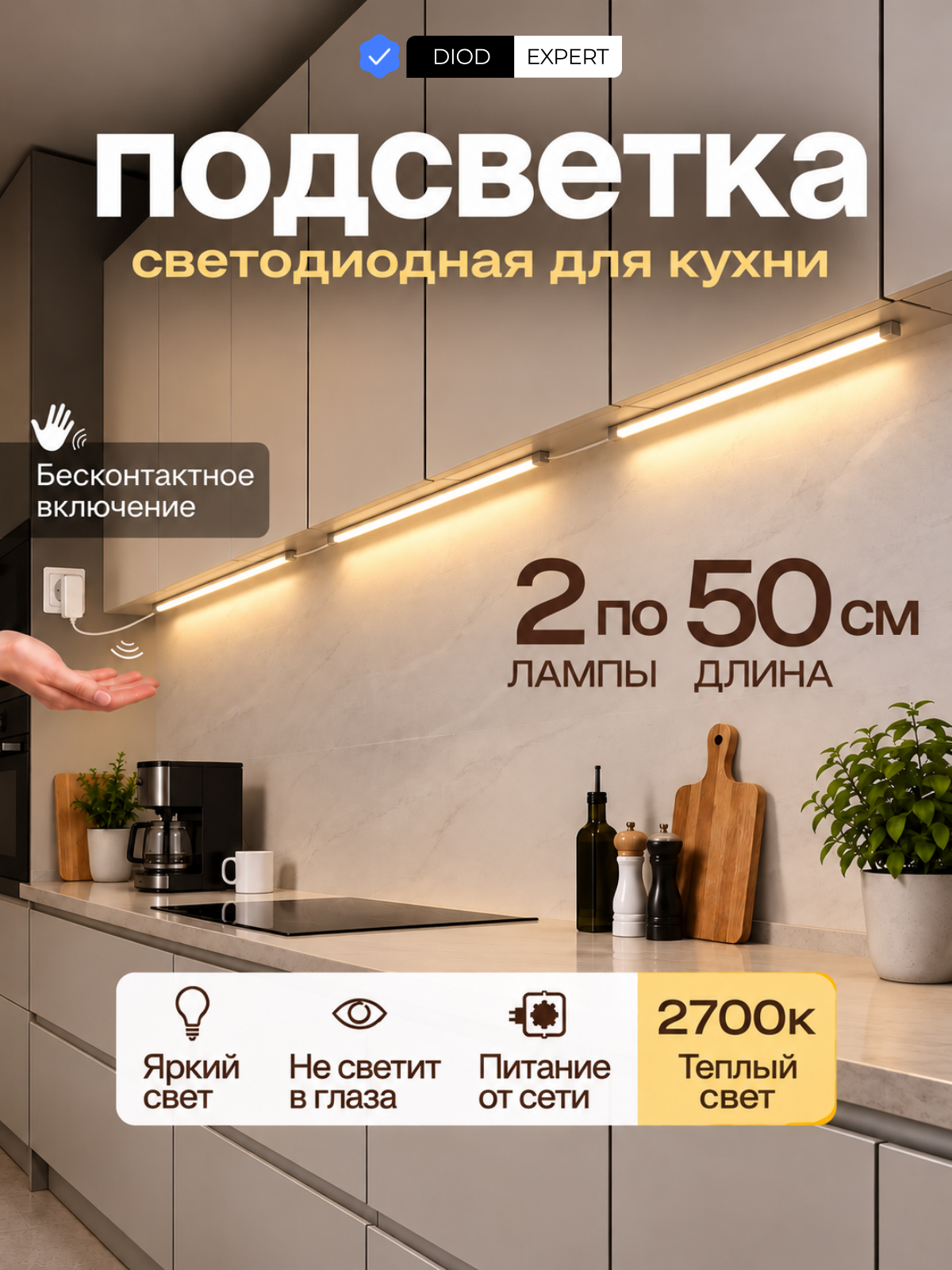 Светильник светодиодный линейный DiodExpert, подсветка для кухни, стеллажей, полок, 50 см, теплый свет