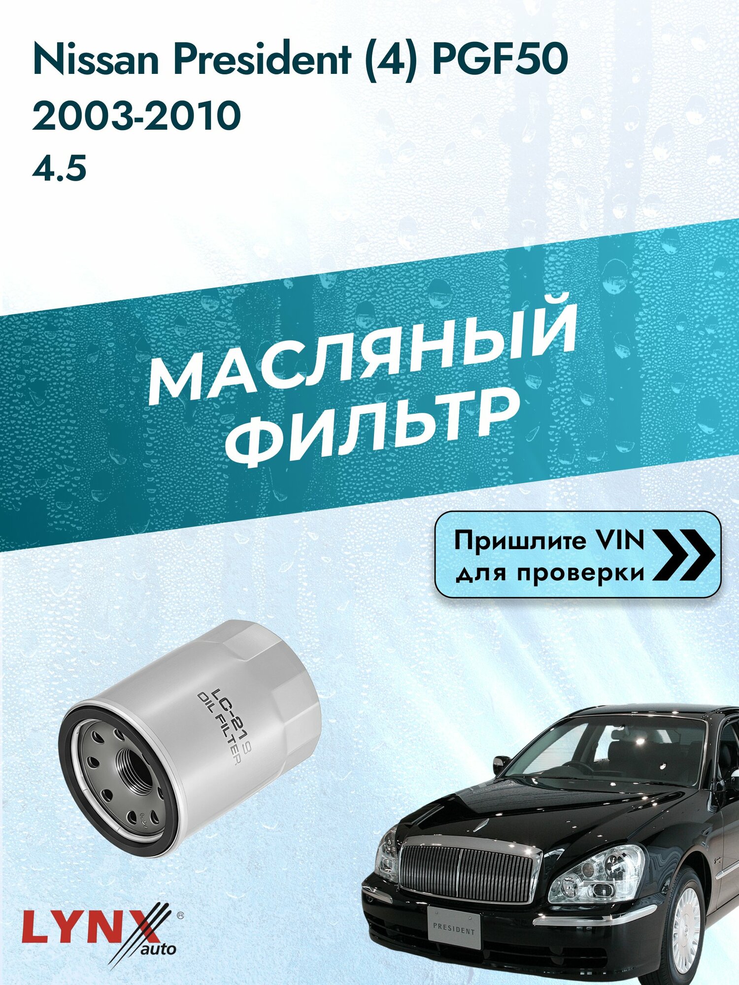 Масляный фильтр для Nissan President (4) PGF50 2003-2010 г. Двигатель 4.5 (VK45DE) Ниссан Президент LС-219 LYNXauto