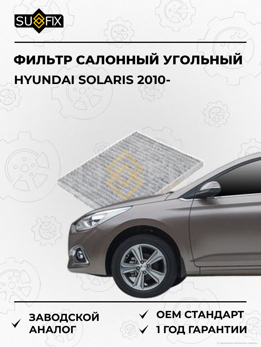 Фильтр салонный угольный SUFIX SSC1031 Хендай Соларис HYUNDAI SOLARIS 2010