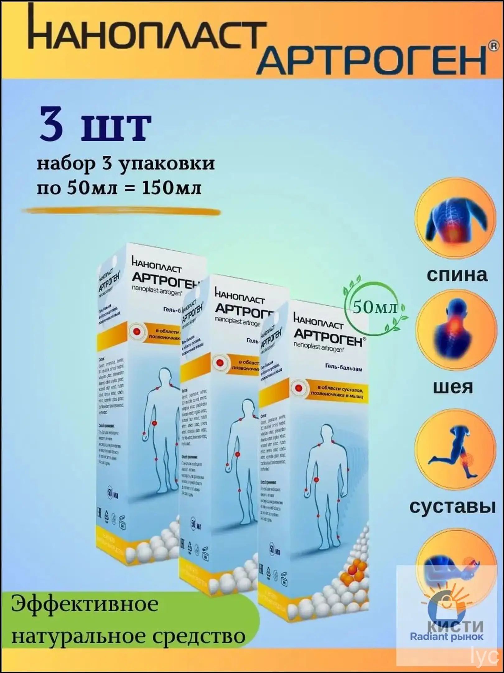 Эксклюзивный гельбальзам Нанопласт Артроген для суставов и мышц, 50 мл, набор из 3 тюбиков