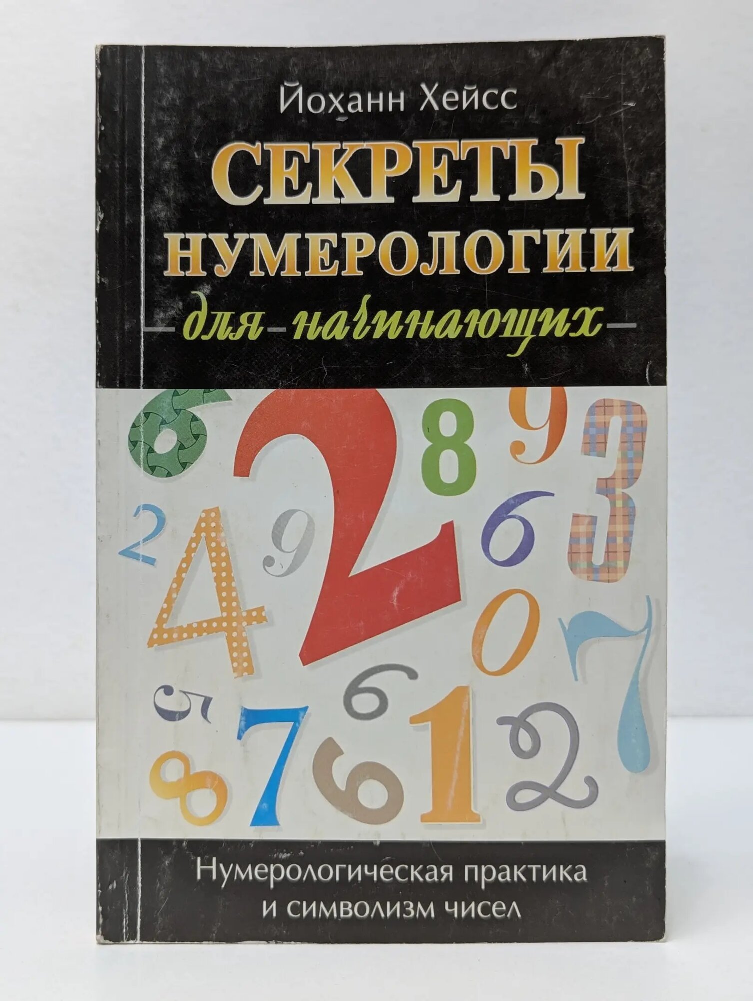 Для начинающих. Секреты нумерологии для начинающих Хейсс Йоханн 2008