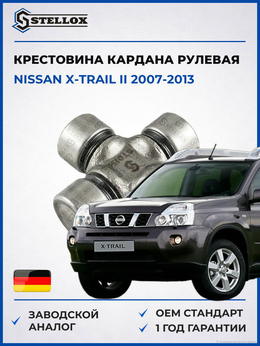 Крестовина кардана рулевая Stellox 2036003SX Ниссан Икс-Трейл II Nissan X-Trail II 2007-2013