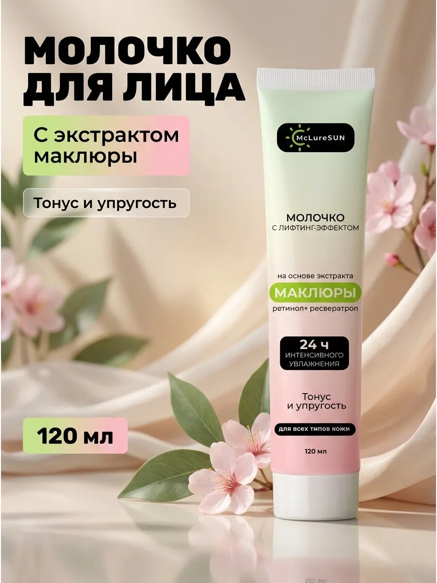 Молочко лифтинг маклюра 120 мл