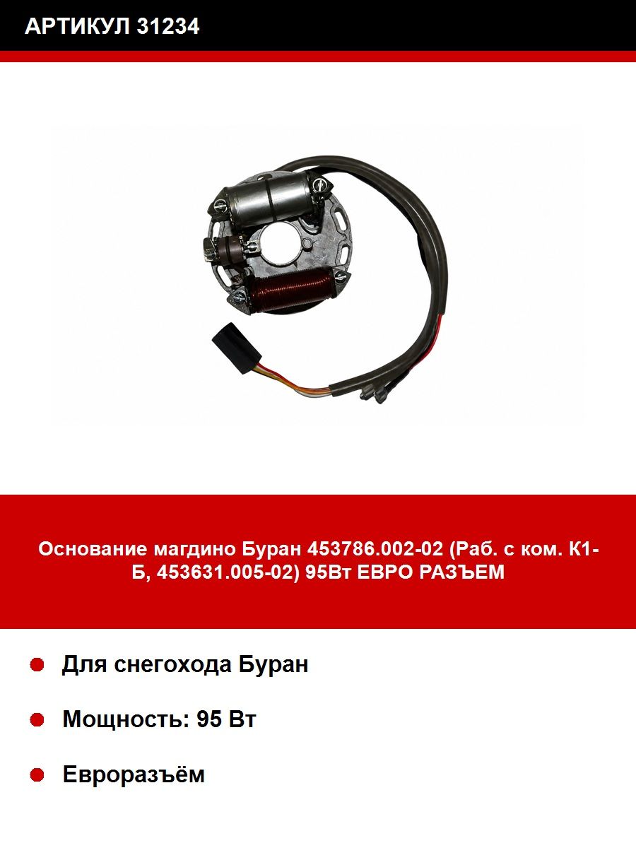Основание магдино Буран 453786.002-02 (Раб. с ком. К1-Б, 453631.005-02) 95Вт евро разъем