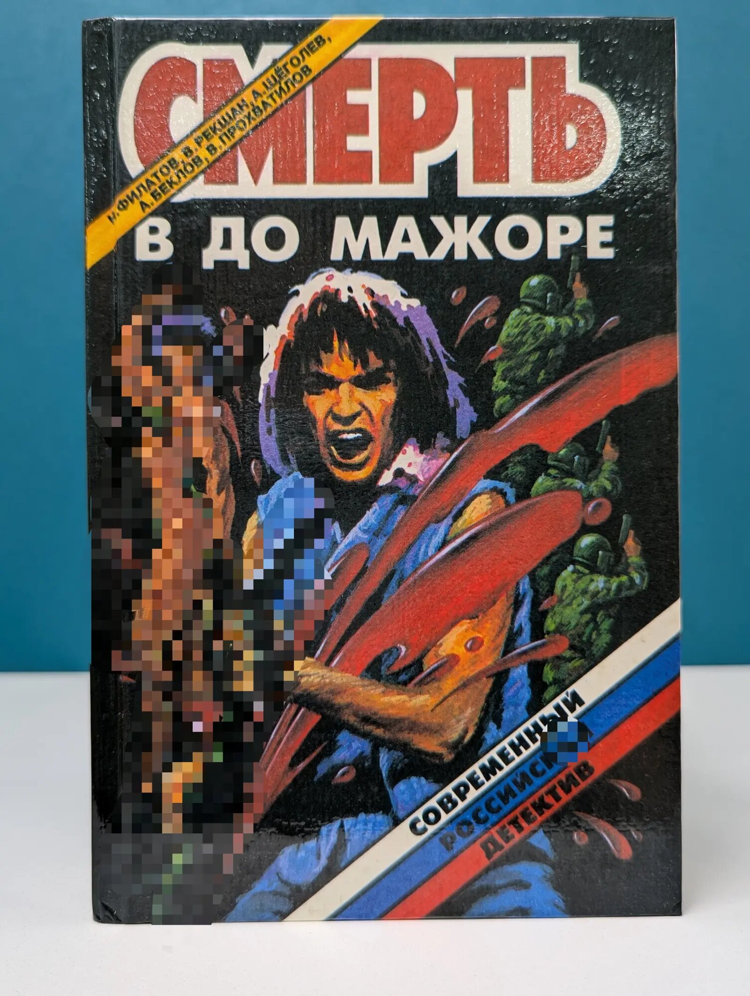 Современный российский детектив. Смерть в до мажоре Сборник 1995