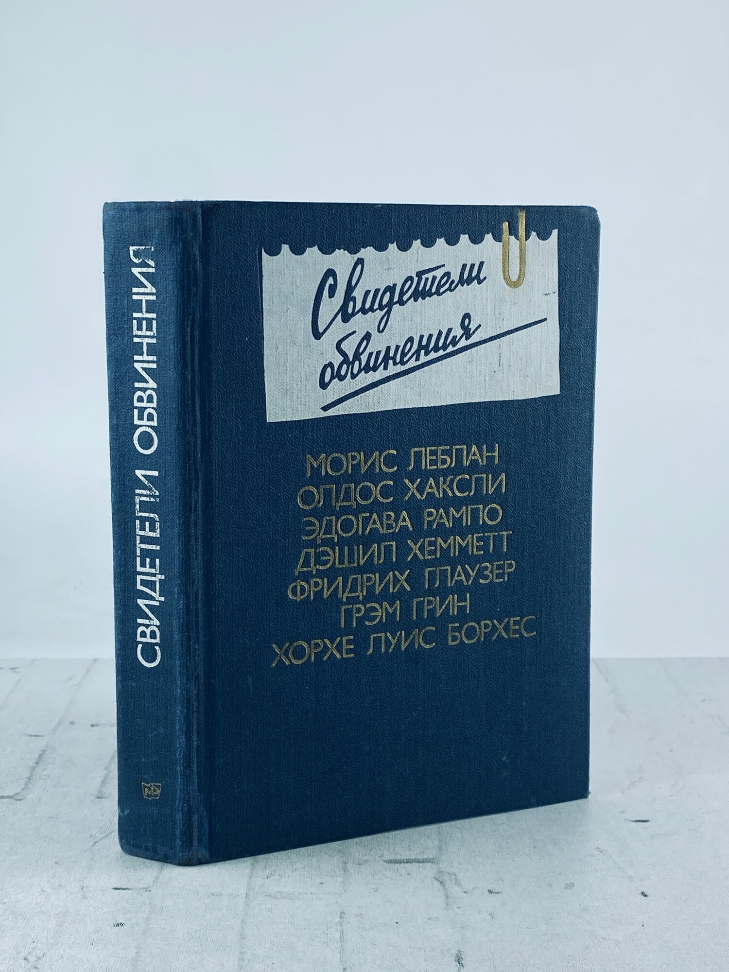 Свидетели обвинения Антология зарубежного детектива. Вып. 2