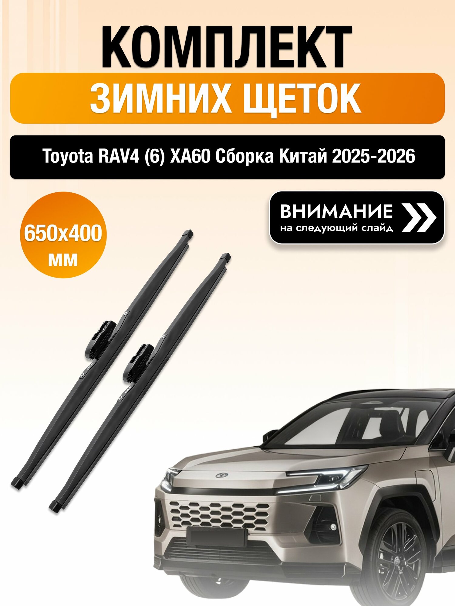Дворники на Toyota RAV4 (6) XA60 Cборка Китай / 2025-2026 / Комплект зимних щеток стеклоочистителя 650 400 мм Тойота РАВ4 DW650/DW400 DAN