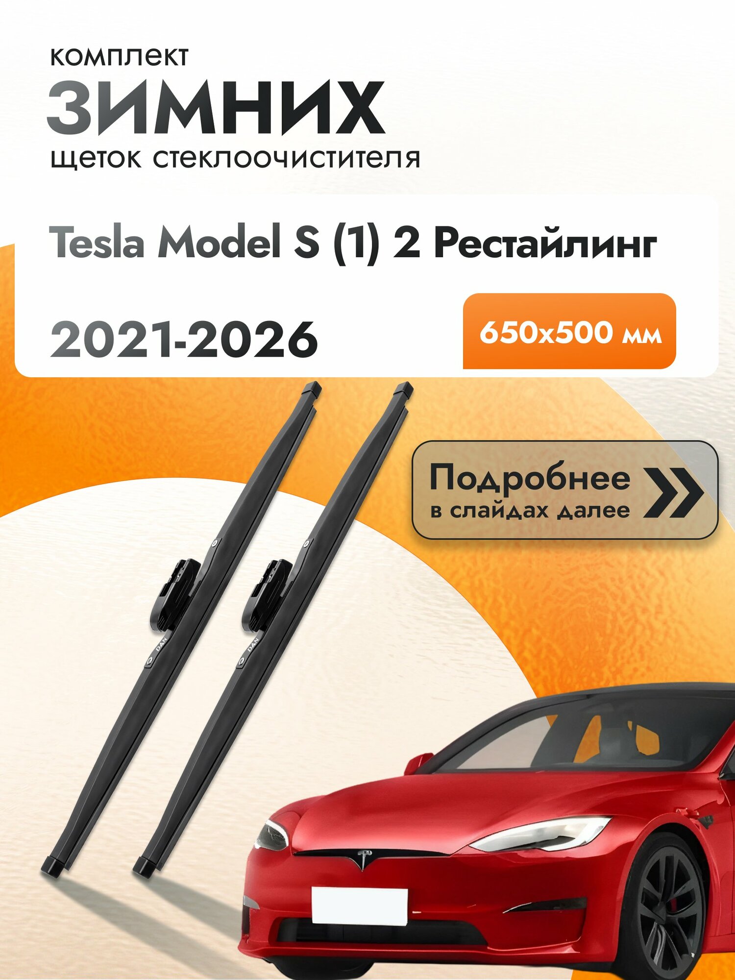 Дворники для Tesla Model S (1) 2 Рестайлинг / 2021-2026 / Комплект зимних щеток стеклоочистителя 650 500 мм Тесла Модел С DAN