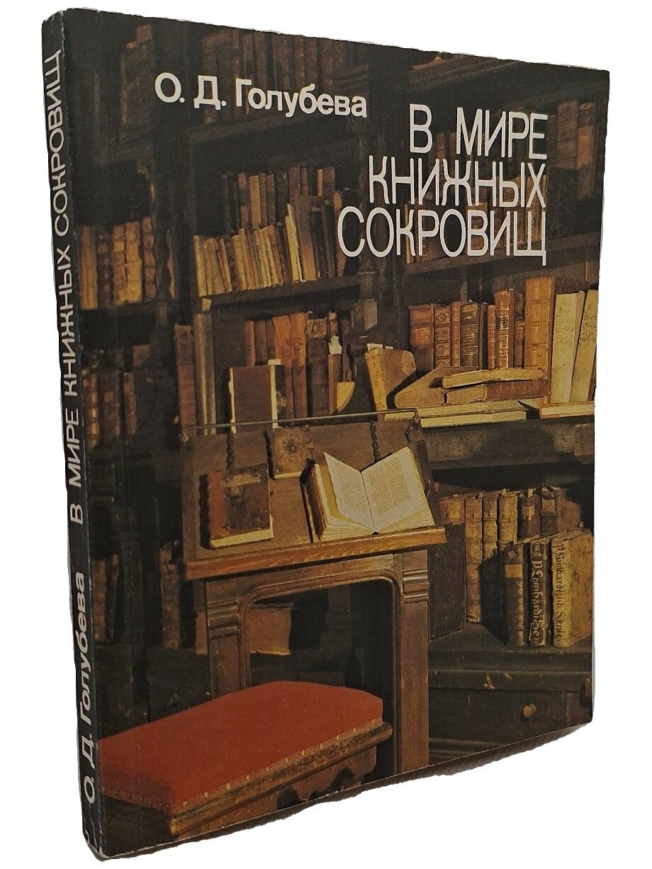 В мире книжных сокровищ. Голубева Ольга Дмитриевна. Лениздат. 1988. Мягкая обложка. 272 стр