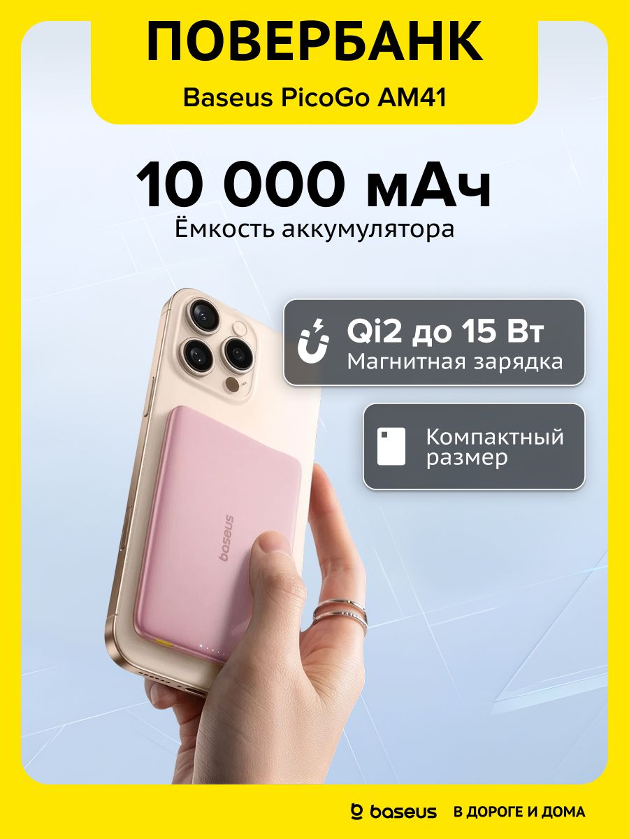 Повербанк Baseus PicoGo AM41 Ultra-Slim Qi2 / Магнитный внешний аккумулятор / Powerbank 10000 мАч 27 Вт, розовый (с кабелем Type-C - Type-C, 30 см, белый)