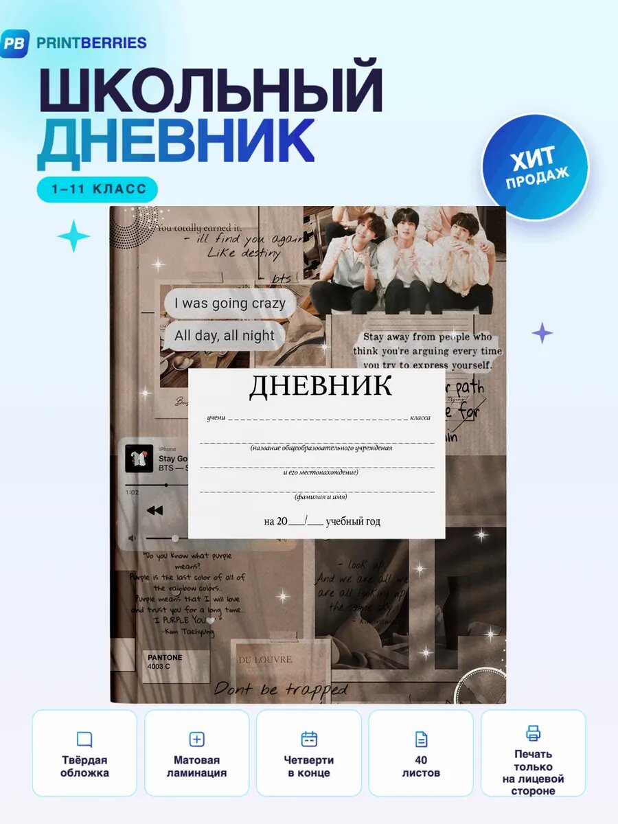 Школьный дневник BTS