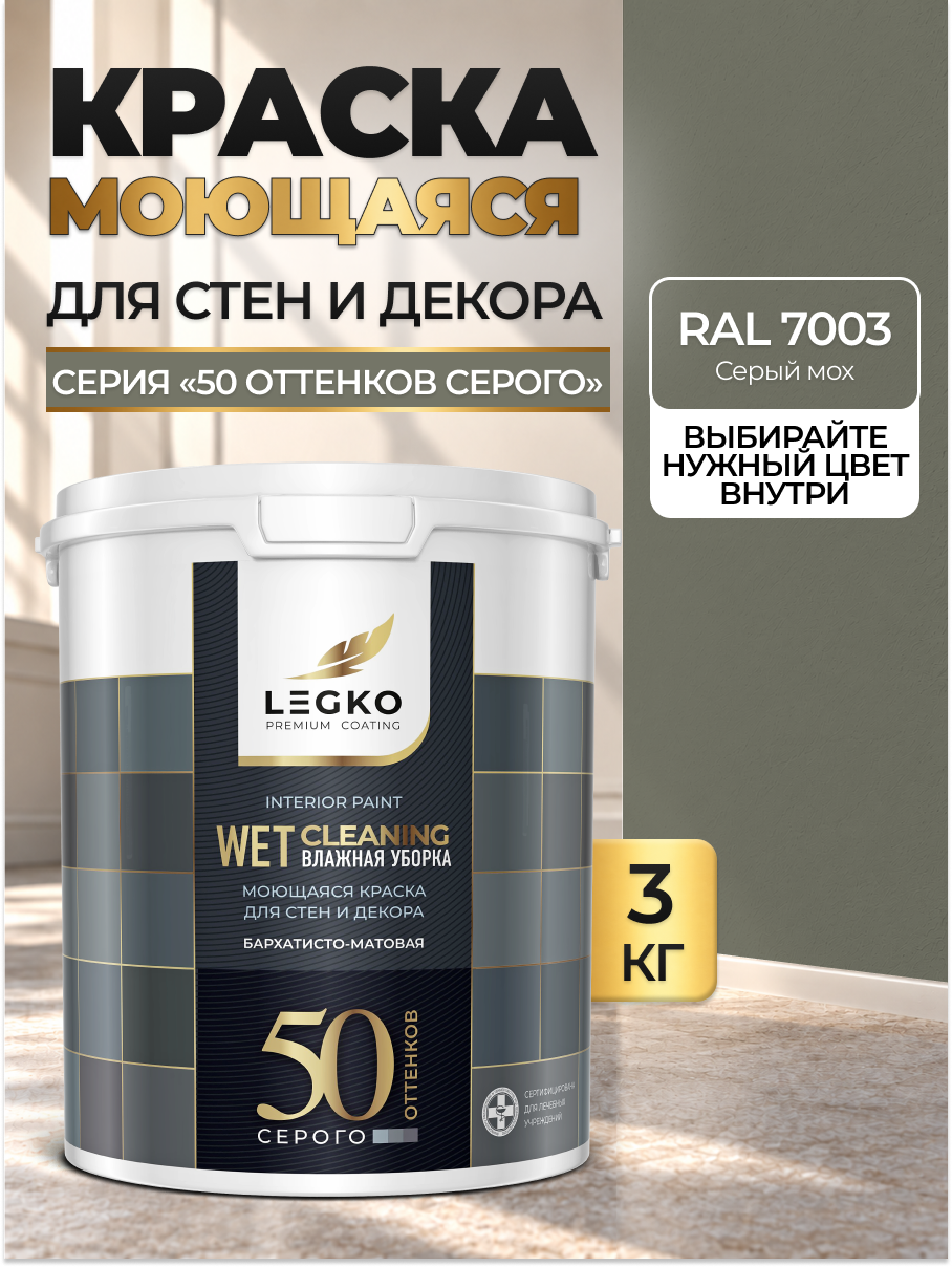 Краска для стен моющаяся Легко для обоев, интерьерная, акриловая, матовая, RAL 7003 Серый мох, 3 кг