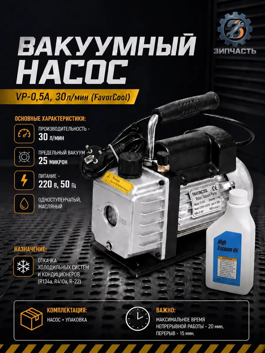 Вакуумный насос для кондиционера одноступенчатый VP-0,5A FAVORCOOL