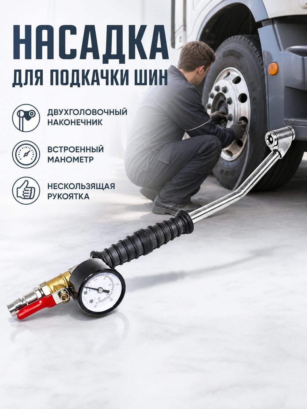 Пистолет для подкачки шин