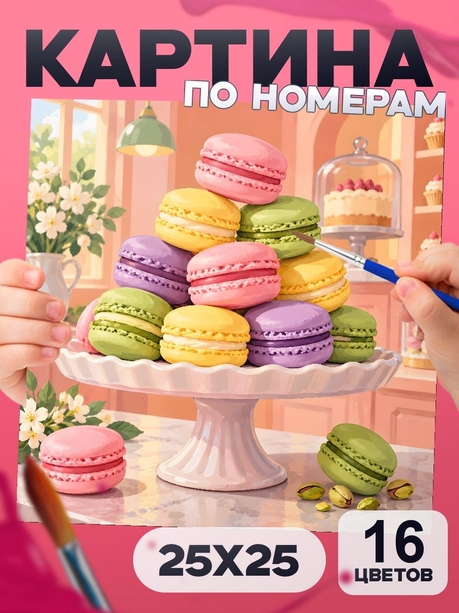Картина по номерам Макаруны 25х25 см, маленькая, 16 красок, на картоне, для детей и взрослых