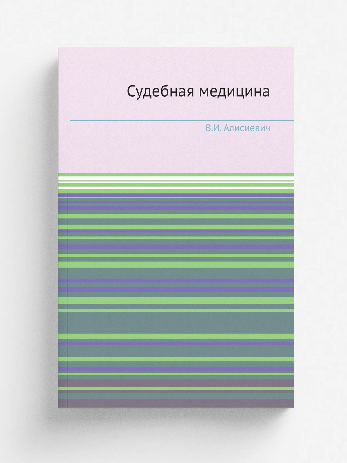 Судебная медицина