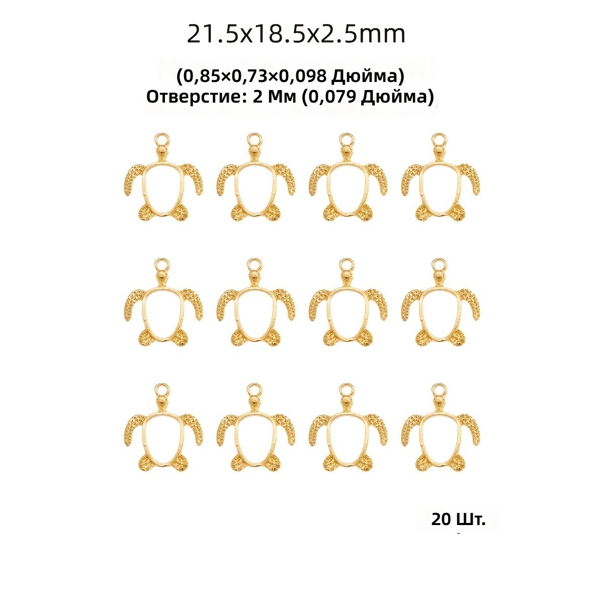 Кулоны в виде черепахи с открытой задней частью, золотистые, 21,5×18,5×2,5 мм, 20 шт, фурнитура для создания украшений из сплава