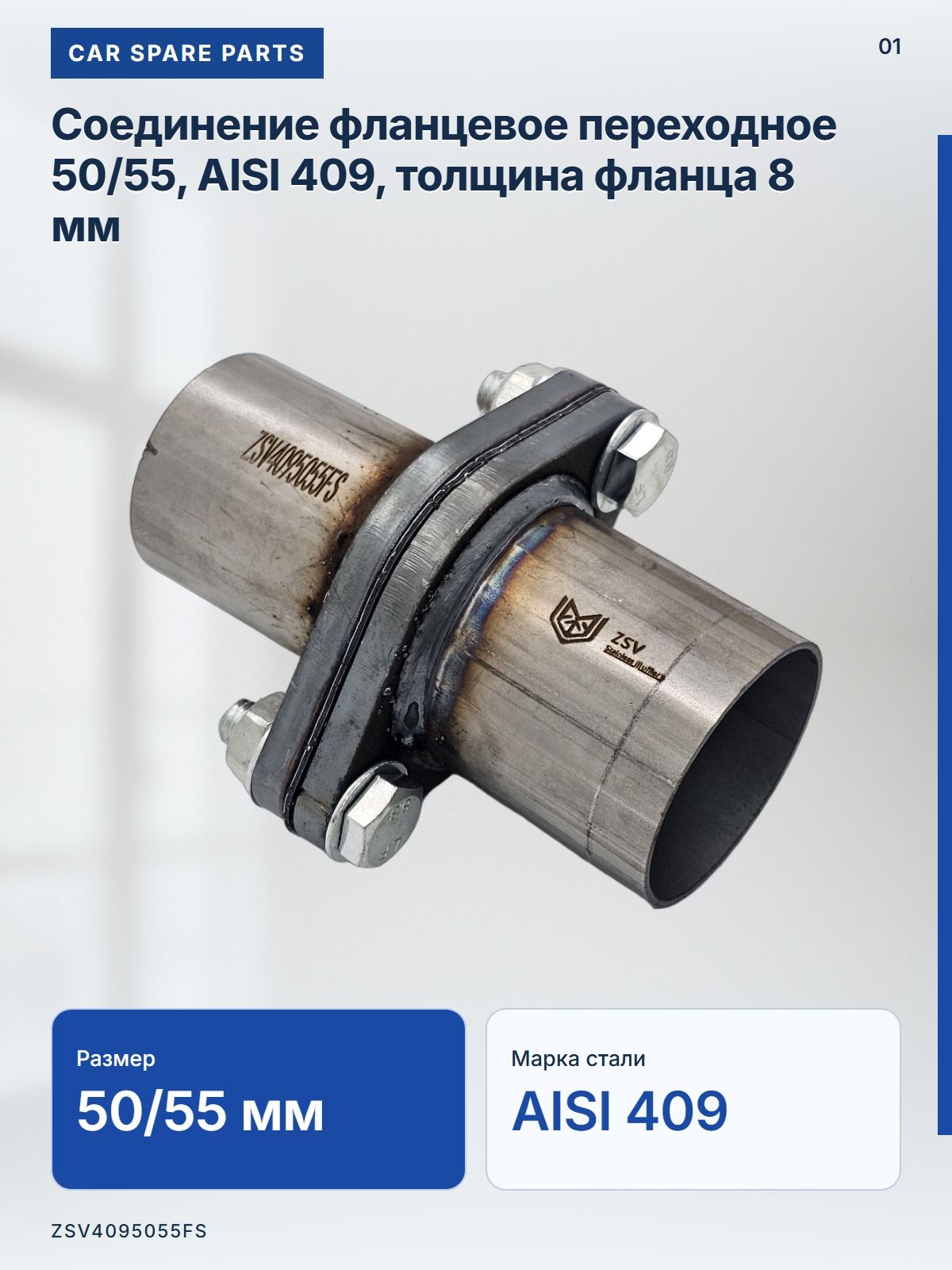 Соединение фланцевое переходное 50/55, AISI 409, толщина фланца 8 мм