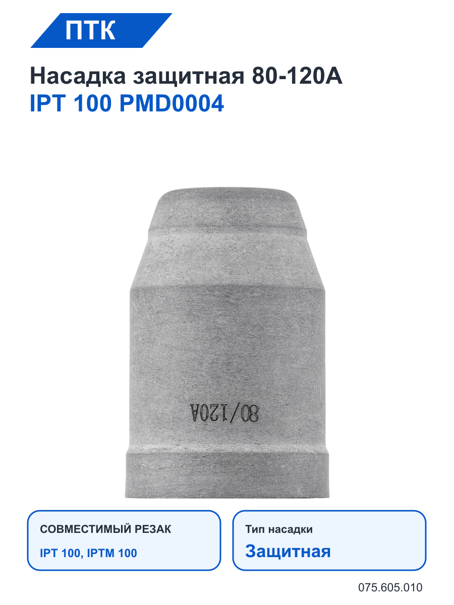 Насадка ПТК защитная 80-120A IPT 100 PMD0004
