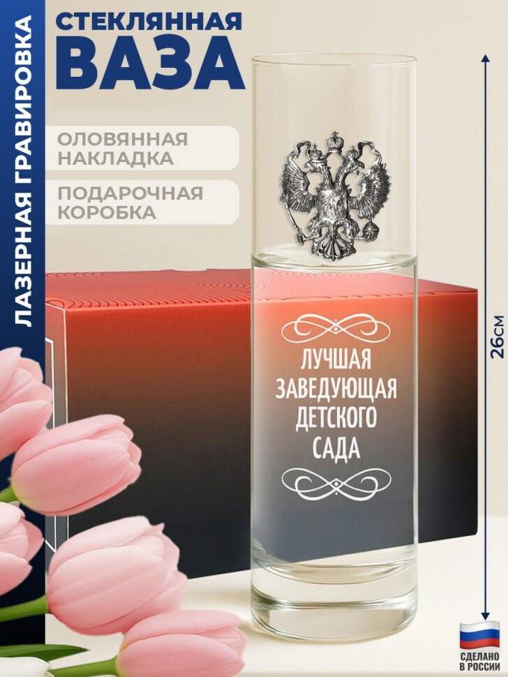 Ваза с гербом "лучшая заведующая детского сада"