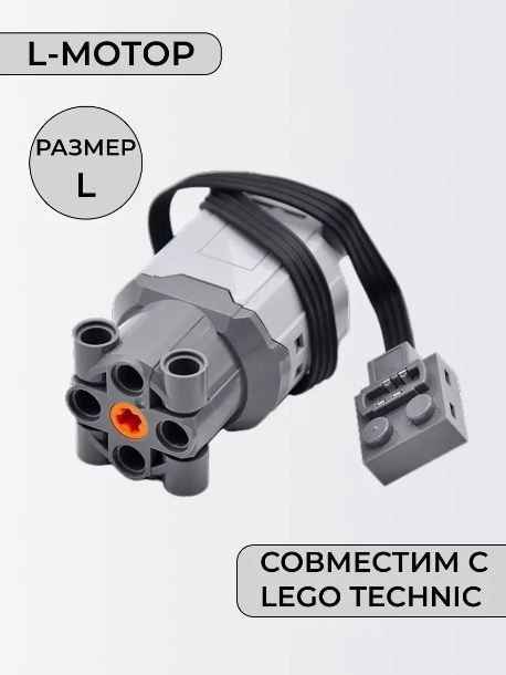 Большой электромотор для робототехники (L-motor 88003)