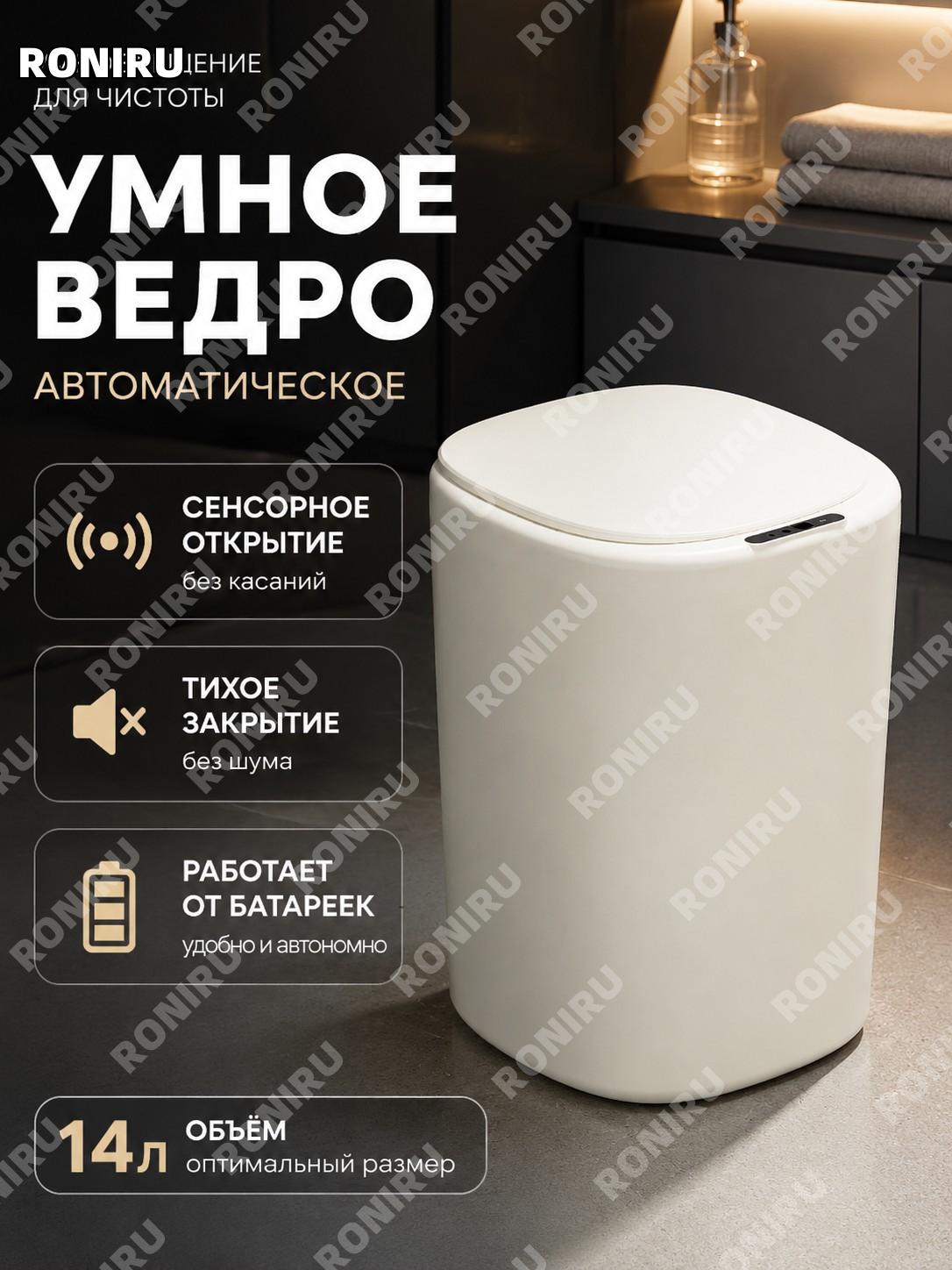 Автоматическое мусорное ведро L10 белое 14 л с сенсорной крышкой, однорежимное, батарейное, пластиковое для ванной