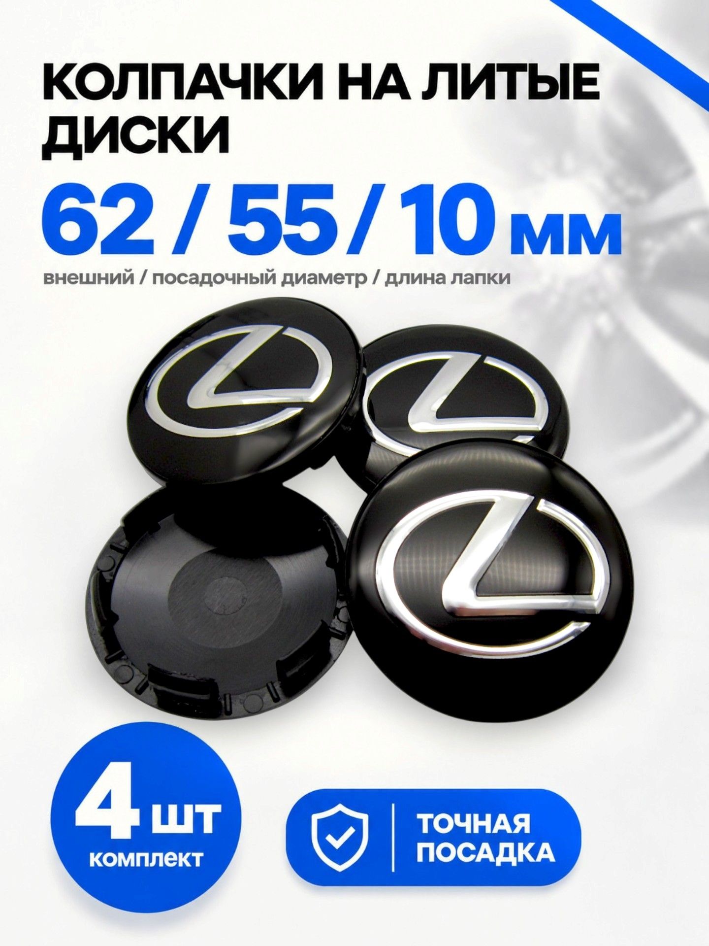 Колпачки заглушки на литые диски КиК Лексус 62/55/10, комплект 4 шт.