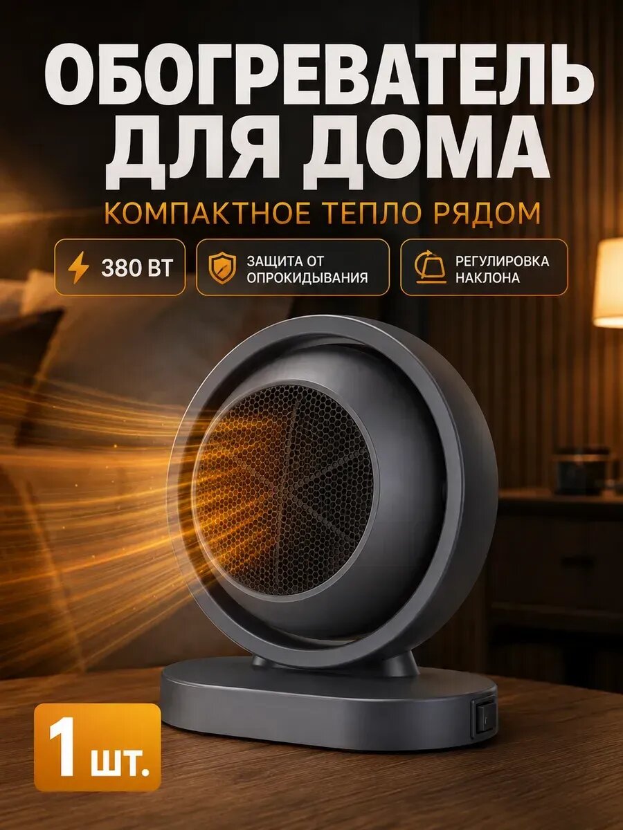 Обогреватель для дома электрический компактный