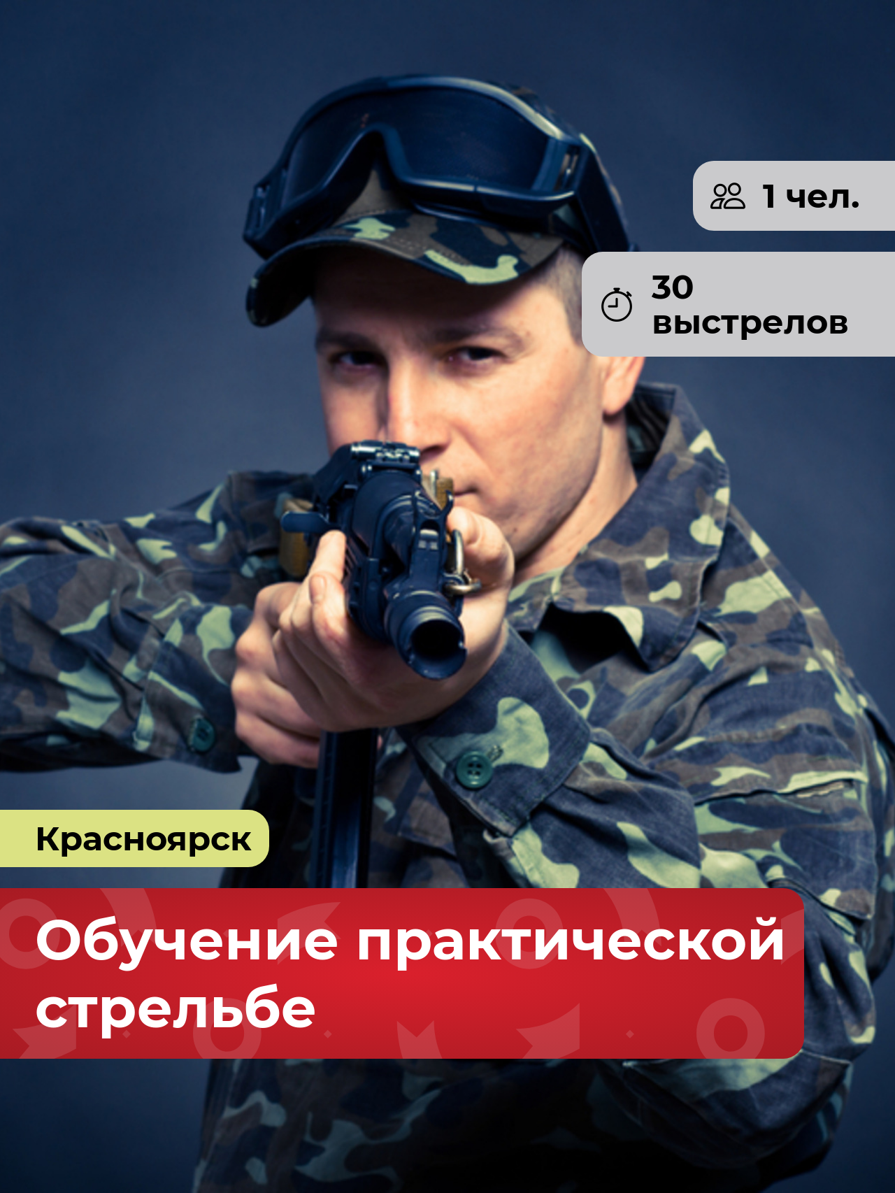Подарочный сертификат bonodono Практика стрельбы из двух видов оружия «Точное попадание!», г. Красноярск