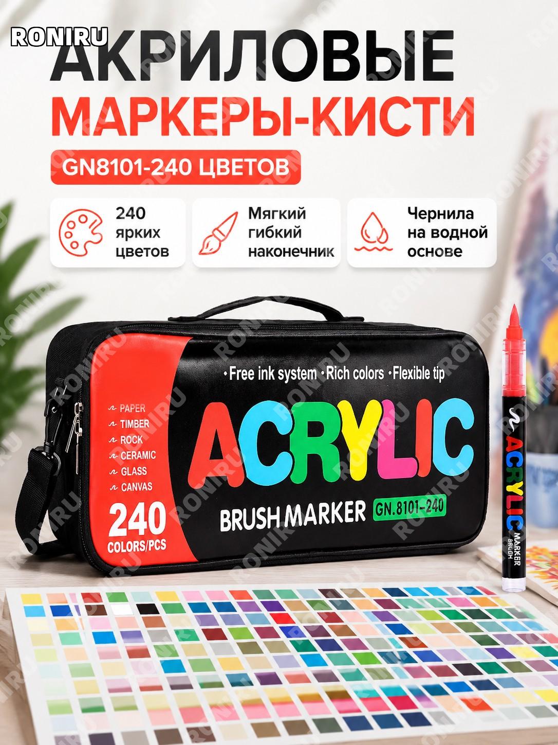 Маркеры акриловые GN8101-240 цветов в пакете, мягкий наконечник для рисования и скетчинга водные на водной основе
