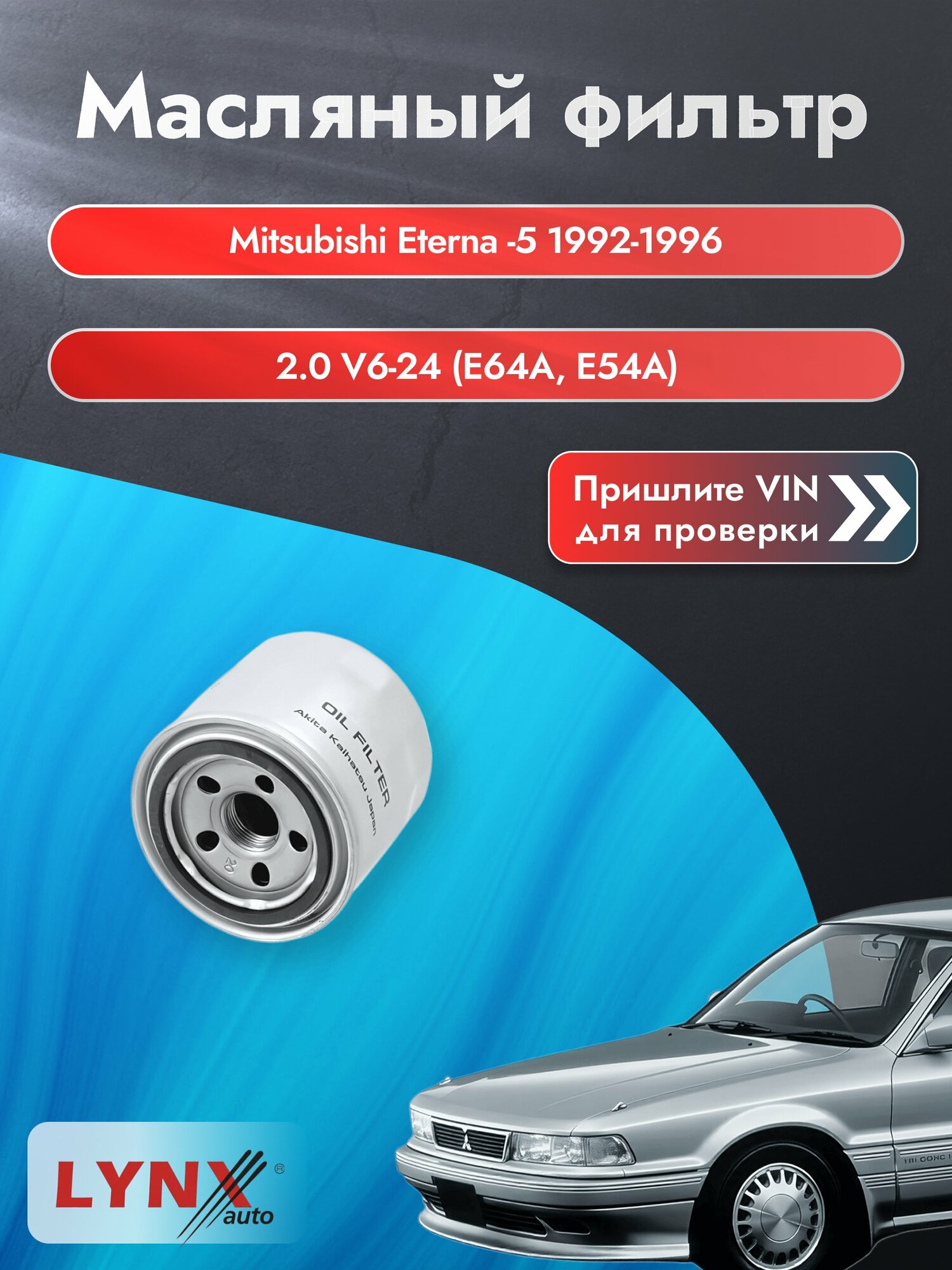 Масляный фильтр для Mitsubishi Eterna (5) 1992-1996 г. Двигатель 2.0 V6-24 (E64A, E54A) (6A12) Мицубиси Этерна LС-331 LYNXauto
