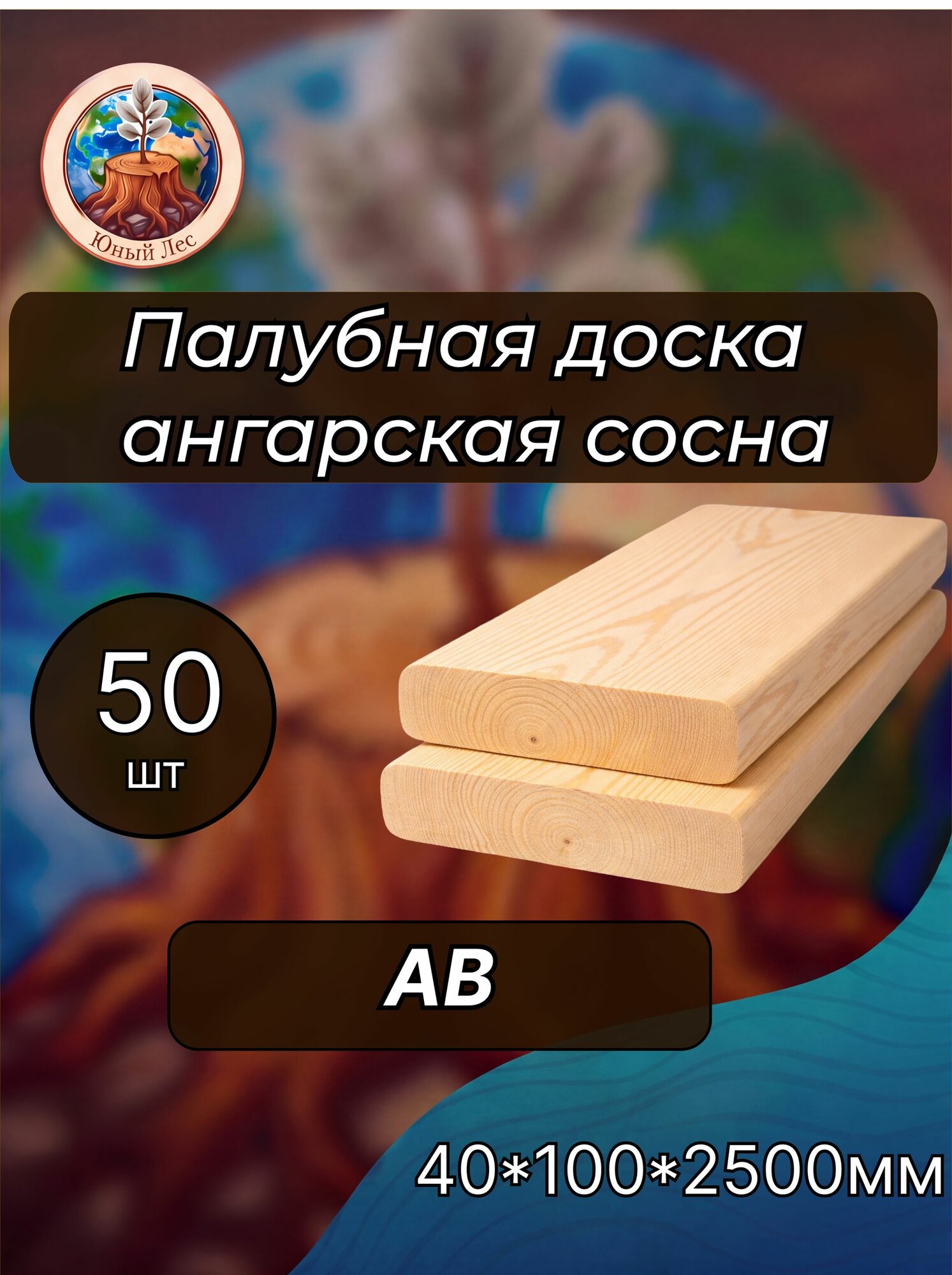 Палубная доска Ангарская сосна сорт АВ 40х100х2500 -50 шт