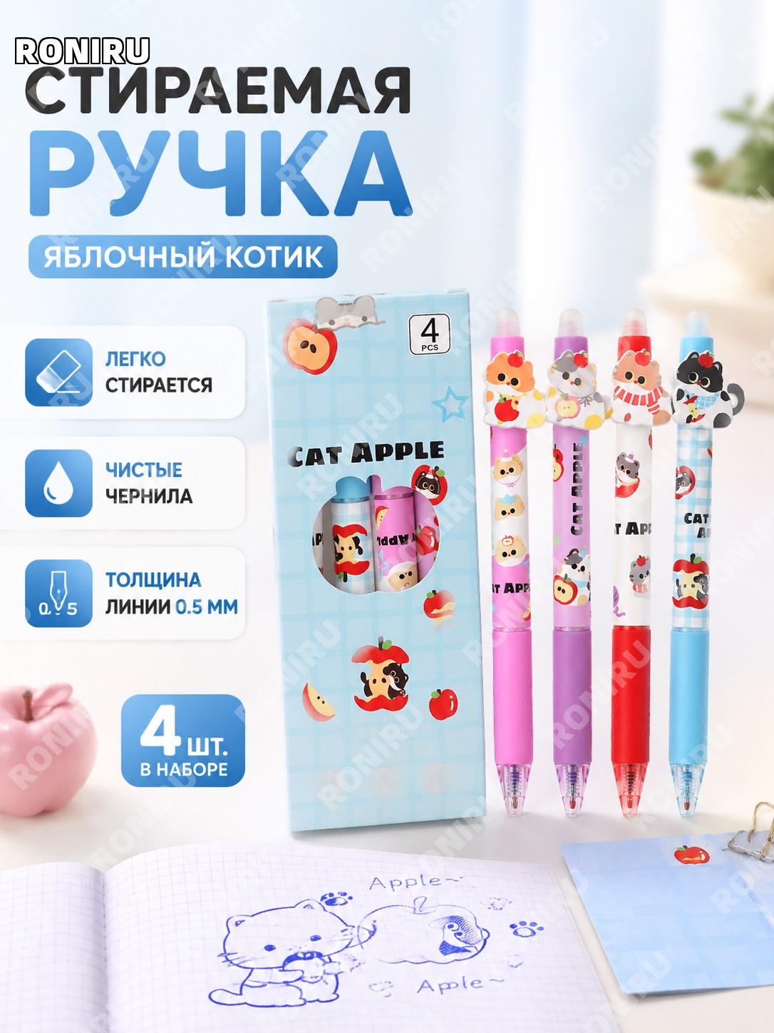 Ручка гелевая стираемая Apple Cat 4 шт кристально-синие >0,5 мм, пластиковая детская ручка для письма школьника