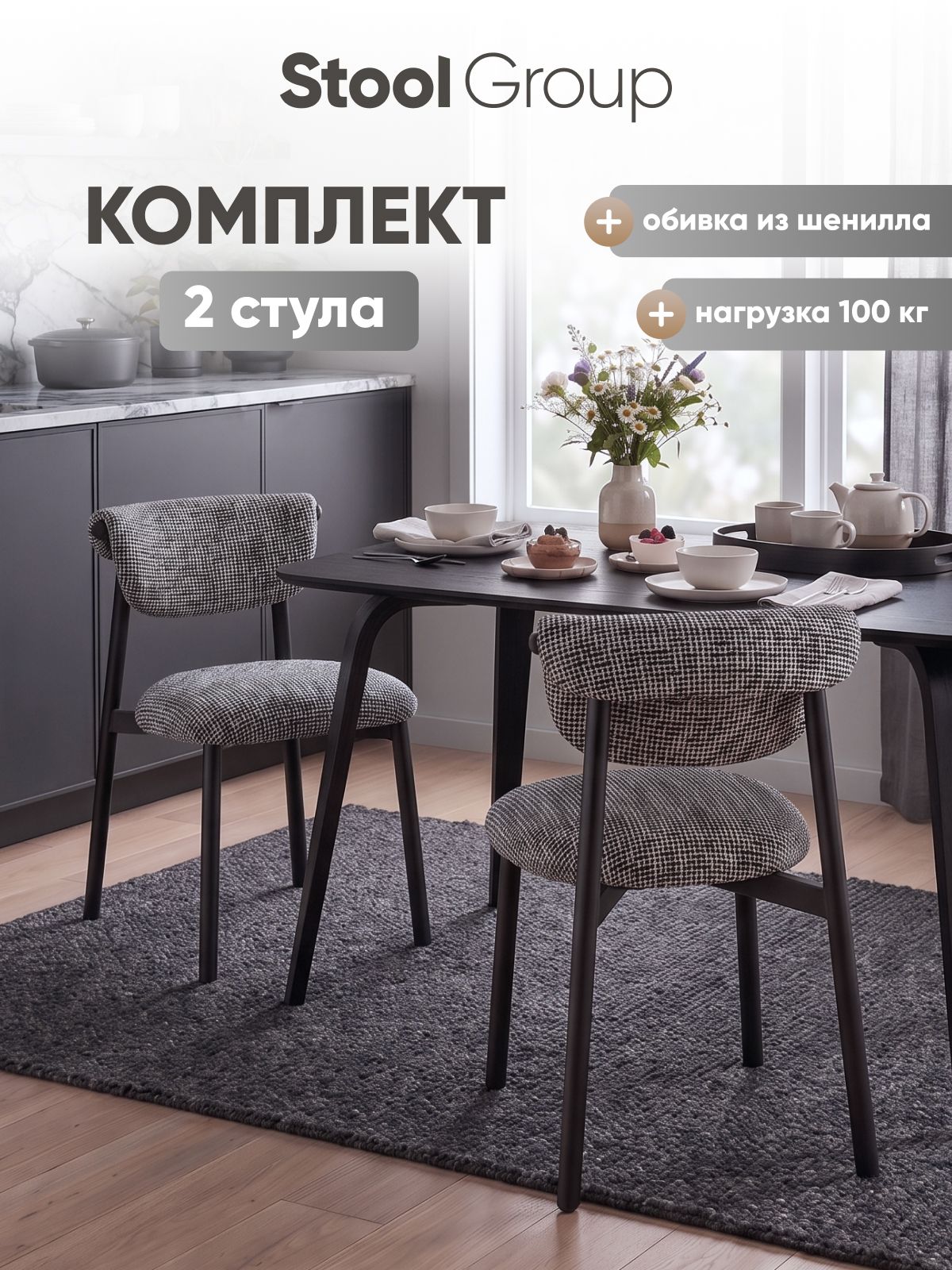 Стулья для кухни 2 шт Брэнан, обивка шенилл, цвет черно-белый, черные ножки