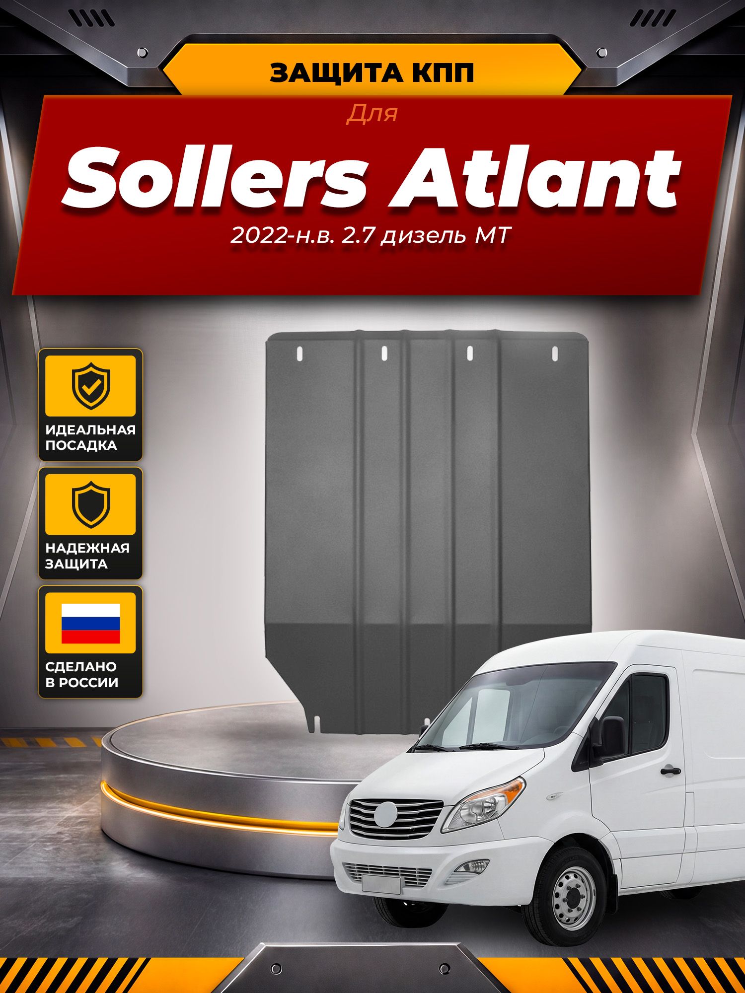 Защита КПП для Sollers Atlant (22-) 2,7 диз. МТ / Солерс Атлант