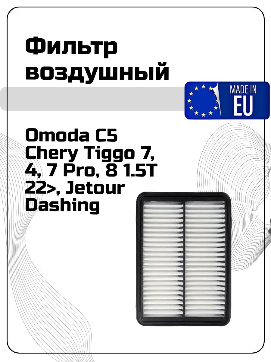 Omoda C5 Фильтр воздушный для Chery Tiggo 7, 4, 7 Pro, 8 1.5T 22>, Jetour Dashing