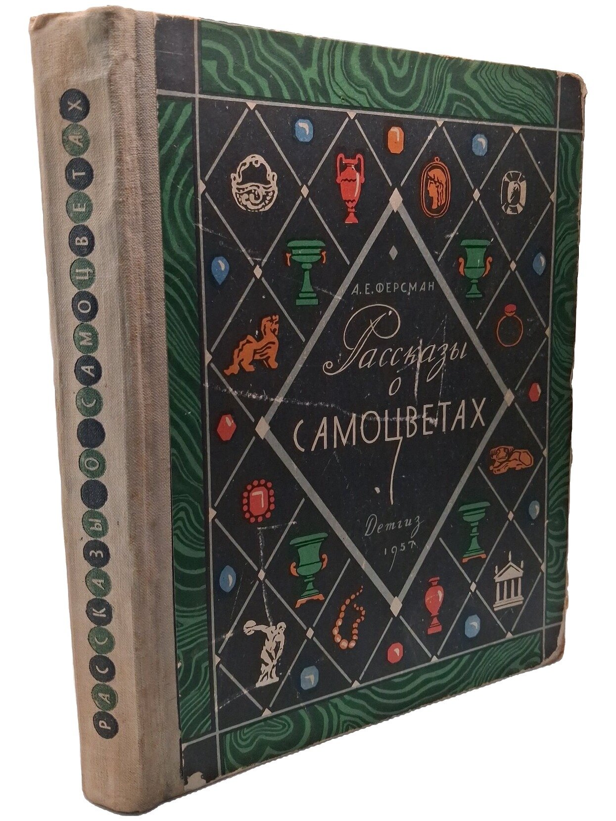 Рассказы о самоцветах. Ферсман Александр Евгеньевич. Детгиз. 1957. Твердый переплет
