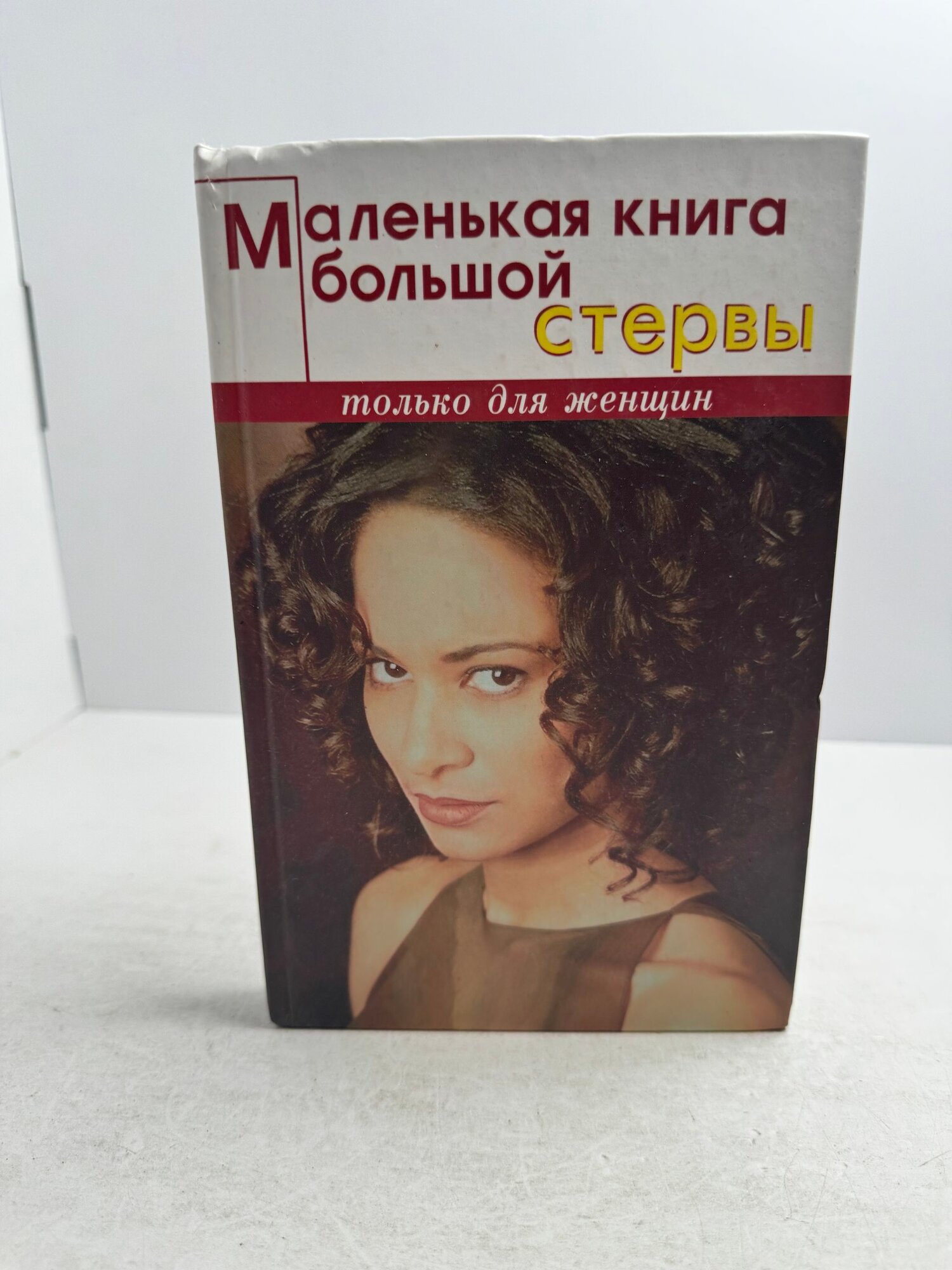Маленькая книга большой стервы